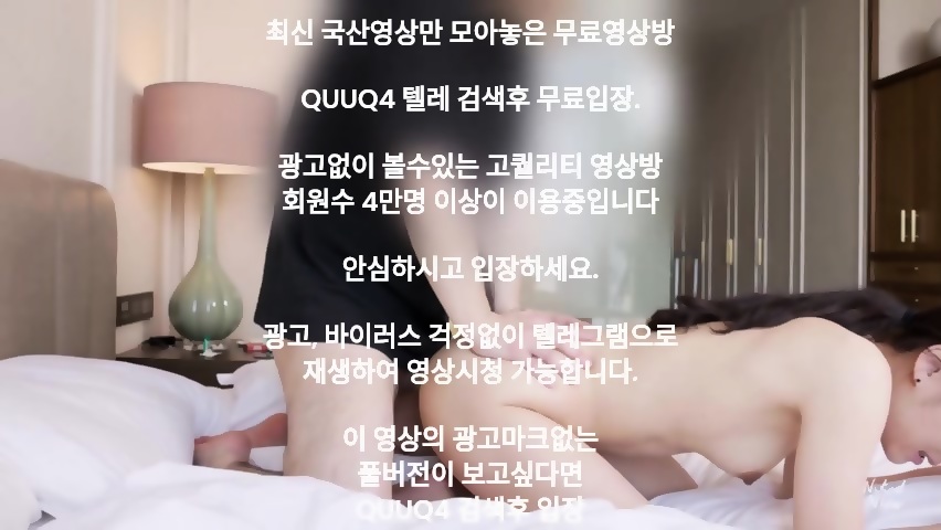 하루종일 호텔에서 뒤치기 국산야동 최신야동 한국야동 풀버전 무료입장 링크 텔레그램 Quuq4 검색 Eporner