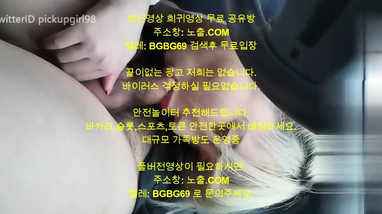 신작 누나는 다 할수있어 픽업걸 풀버전 최신영상 한국야동 무료야동 국산야동 무료입장 텔레그램 Bgbg69 검색 Eporner