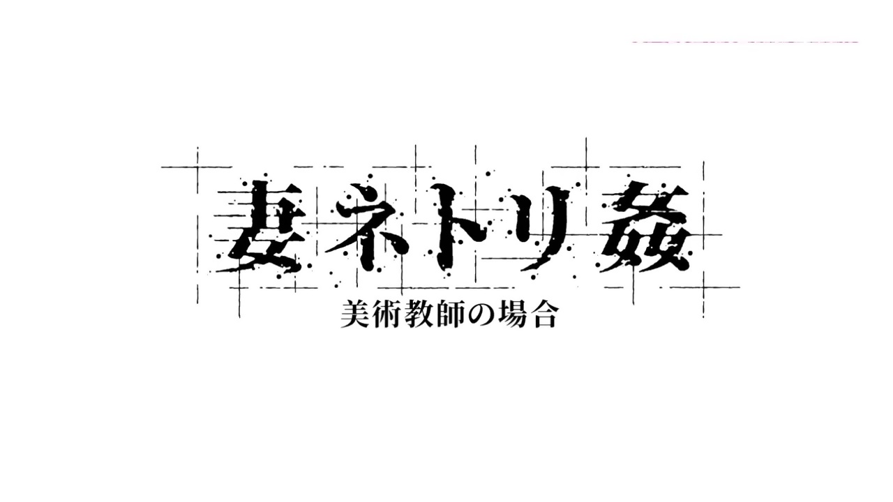 Tsuma Netori Kan Bijutsu Kyoushino Baai 01 Eporner